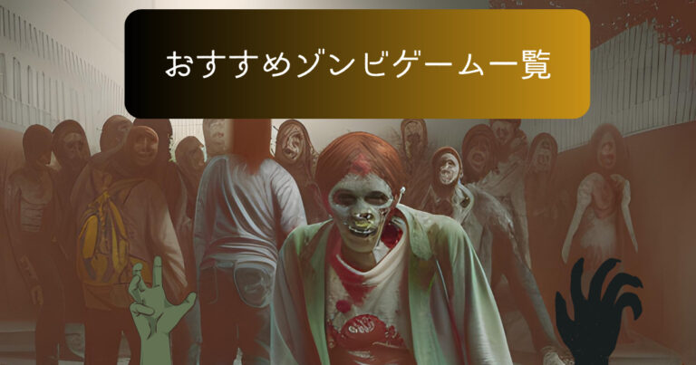 おすすめゾンビゲーム13選！大量に押し寄せるゾンビを撃破しよう！【おすすめゲーム紹介】